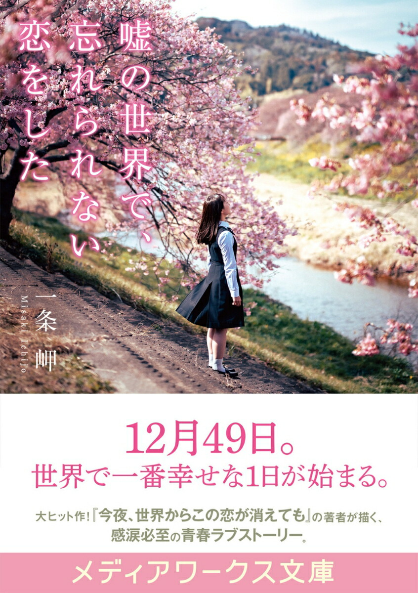 楽天ブックス 嘘の世界で、忘れられない恋をした(1) 一条 岬 9784049149852 本